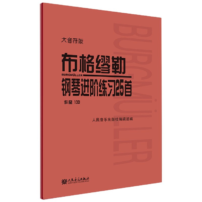 【旗舰店官网】 布格缪勒钢琴进阶练习25首(作品100大音符版) 人民音乐出版社