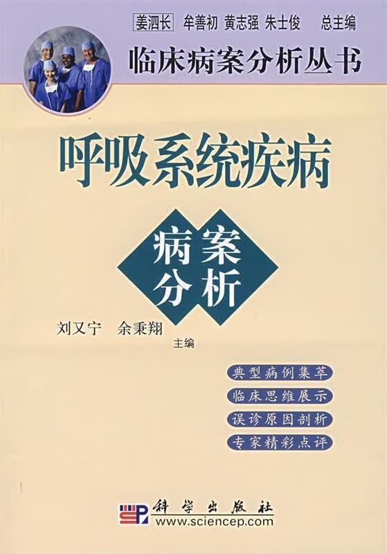 呼吸系统疾病病案分析【好书，下单速发】
