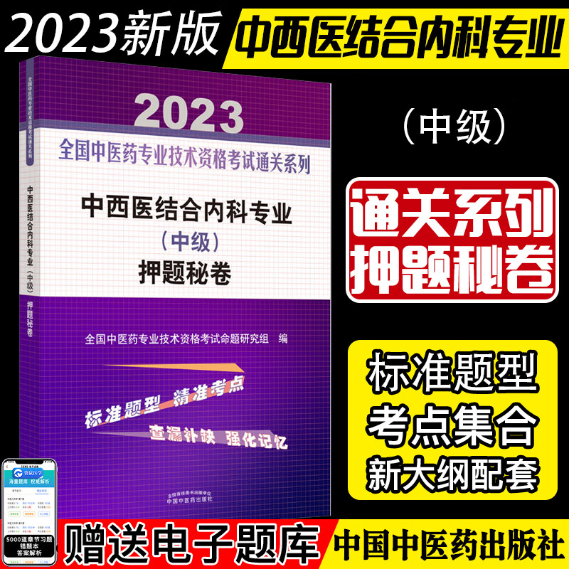 2023中西医结合内科专业 中级 押题秘卷 全国中医药专业技术资格考试通关系列中国中医药出版社9787513277471