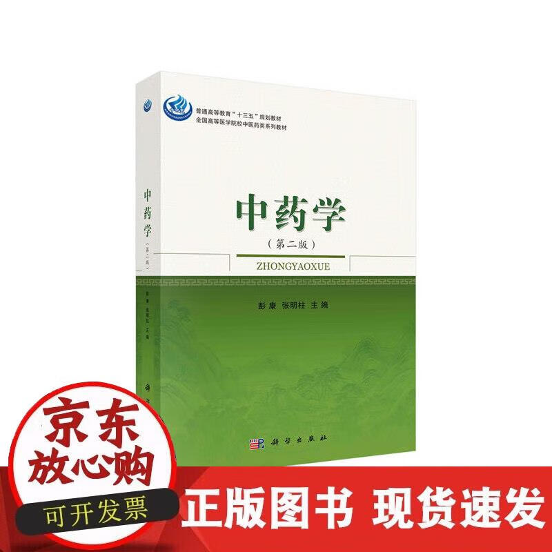 【直发】中药（第二版）