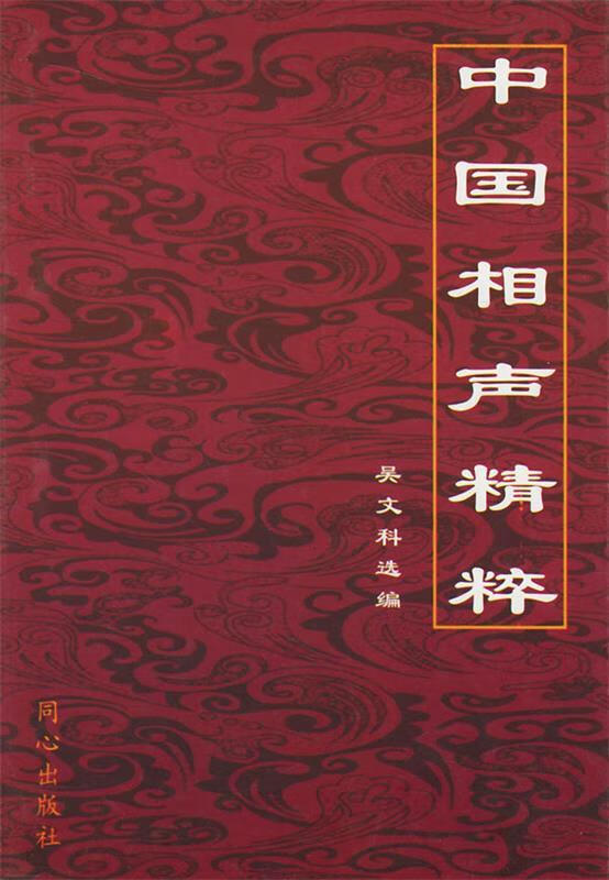 中国相声精粹【好书，下单速发】