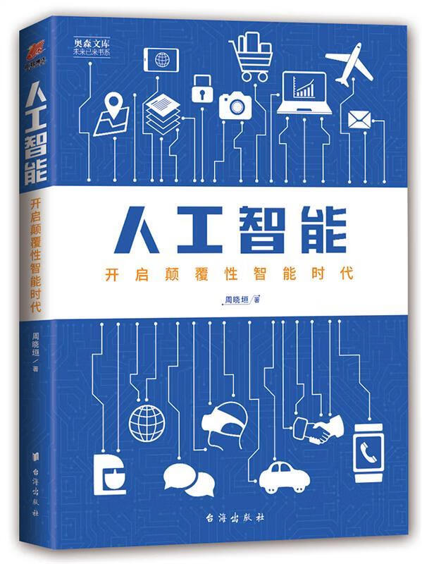 人工智能 台海出版社