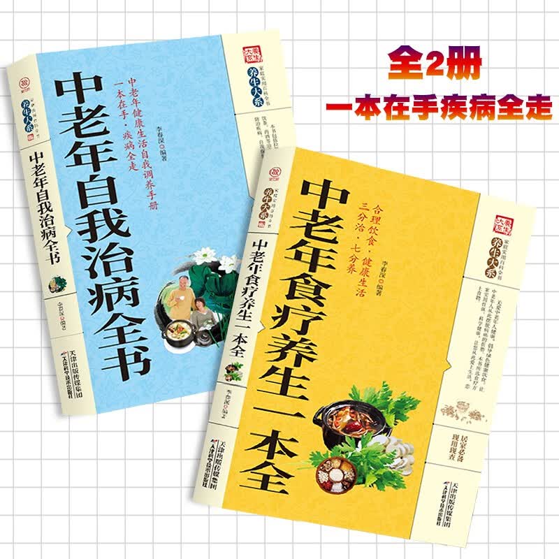 中老年食疗养生一本全/中老年自我治病全书【全2册】