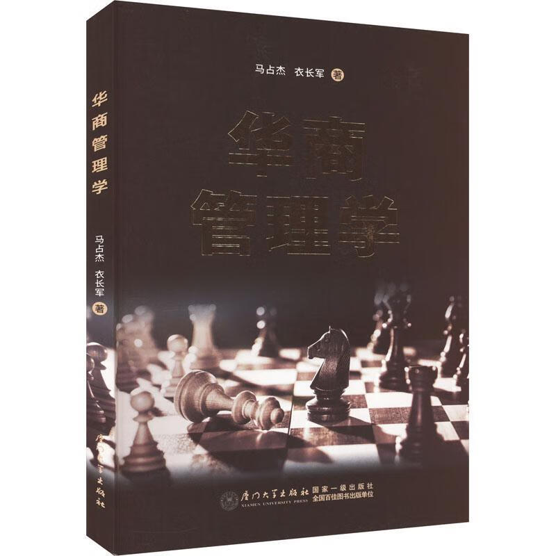 华商管理学马占杰厦门大学出版社9787561589809 管理书籍