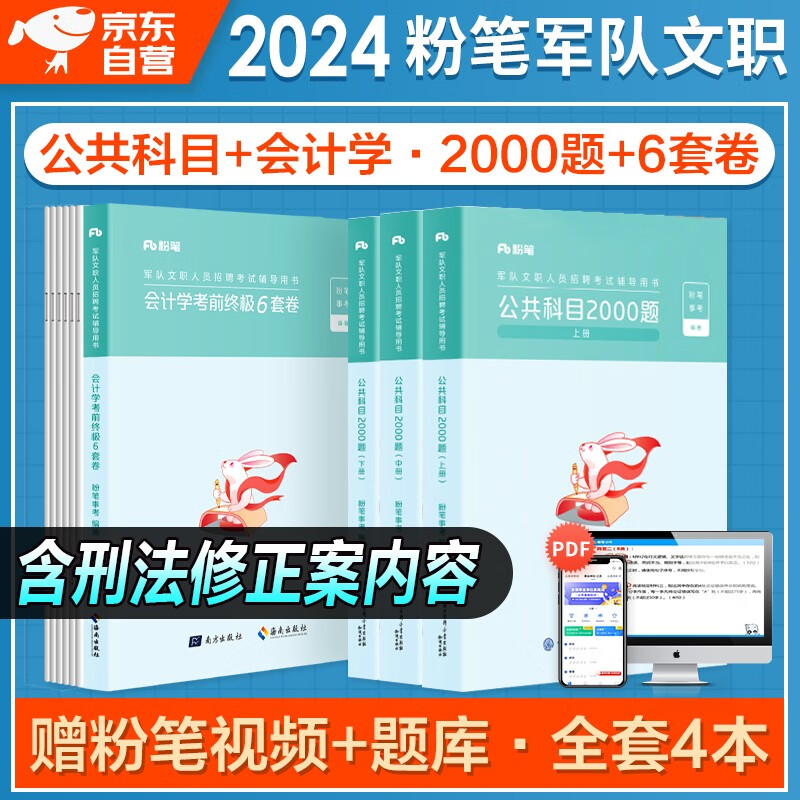 【会计学】粉笔2024新版军队文职人员考试用书 会计学6套卷+公共科目2000题库 岗位能力基础知识可搭技能岗部队文职公共课题库试卷事业编刷题资料