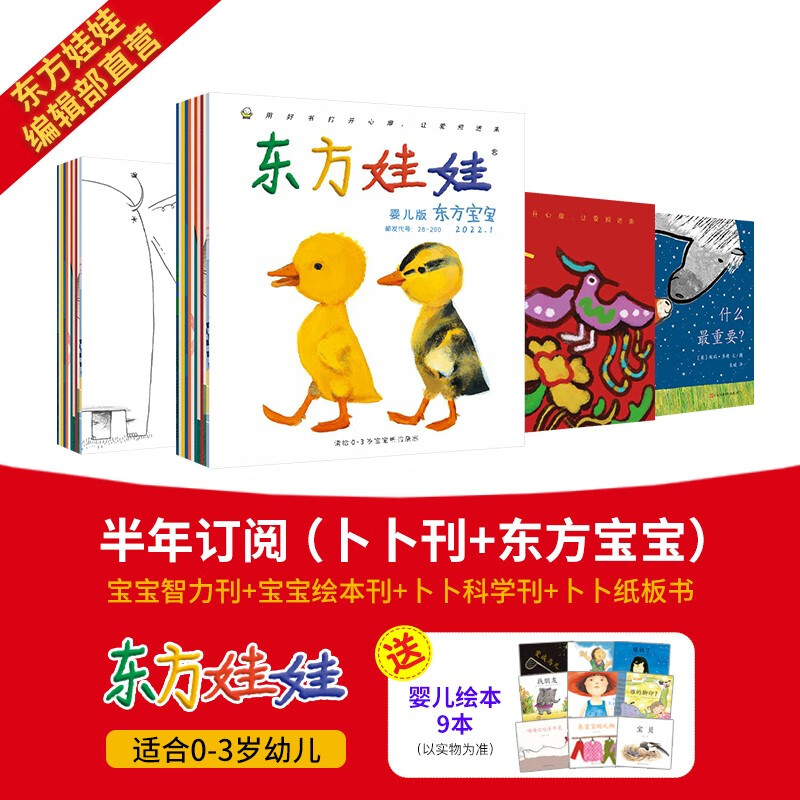 东方娃娃【东方宝宝+卜卜刊】半年订阅2023年7月起订智力刊绘本刊纸板书科学刊0-3岁婴儿期刊早教启蒙睡前故事幼儿园托班小班亲子读物 东方宝宝+卜卜刊 半年订阅