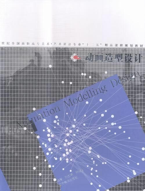 动画造型设计 孙立军,许晓旭 著