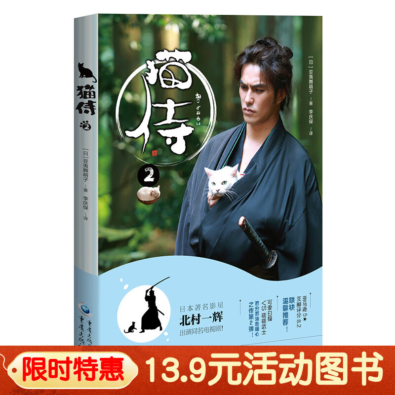 13.9元猫侍2 北村一辉出演同名电视剧！可爱白猫vs萌萌武士，治愈暖心之作！