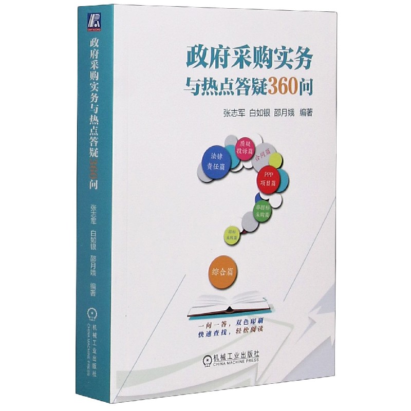 政府采购实务与热点答疑360问