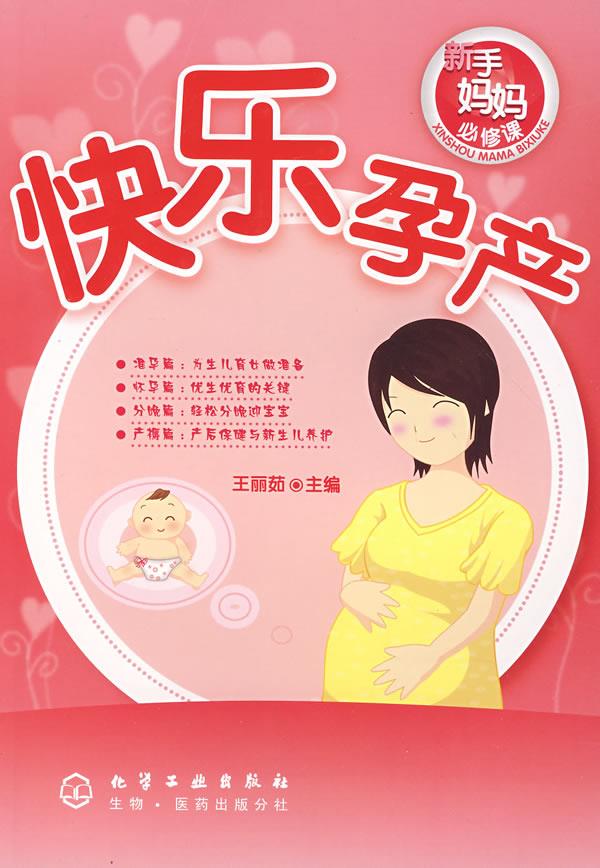 新手妈妈必修课--快乐孕产