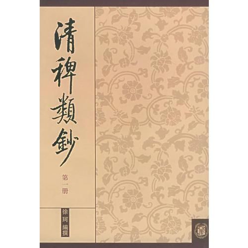 清稗类钞册9787101010657