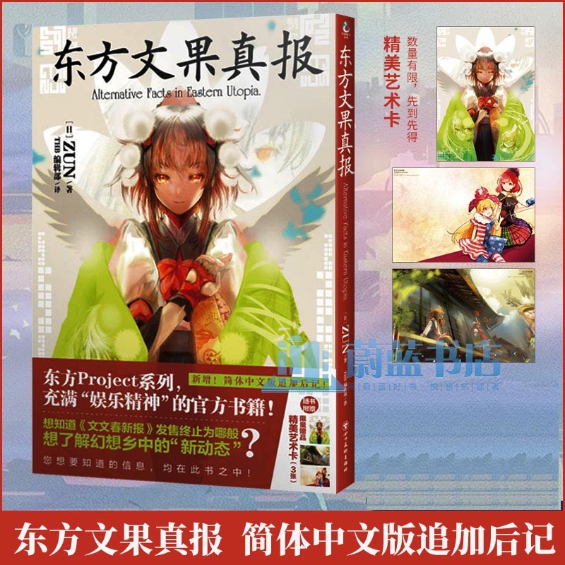 东方文果真报 ZUN东方project系列官方设定书人物名鉴常世篇预售资料设定集动漫画册插画集天闻角川小说