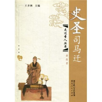史圣司马迁 王齐洲 编 湖北人民出版社