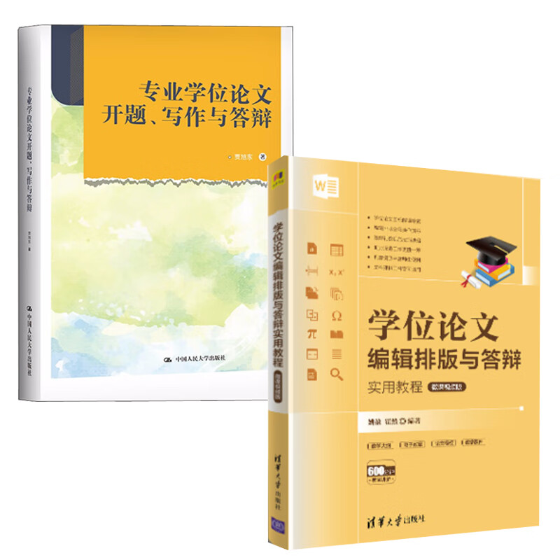 【全2册】学位论文编辑排版与答辩实用教程专业学位论文开题写作与答辩贾旭东高校硕士专科本科毕业博士期刊文章论文写作技巧书籍