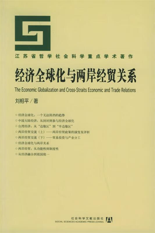经济全球化与两岸经贸关系