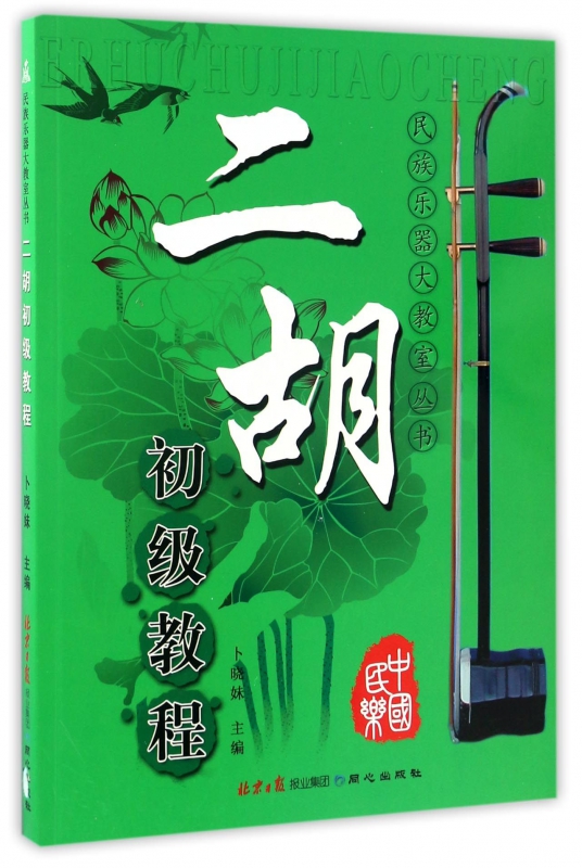 二胡初级教程/民族乐器大教室丛书