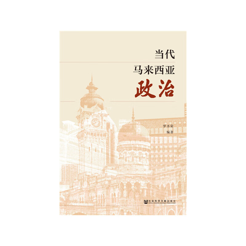 【现货】当代马来西亚政治