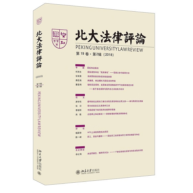 【保证】北大法律评论（第19卷·第2辑） 法律期刊 北大法律评论 第19卷第2辑