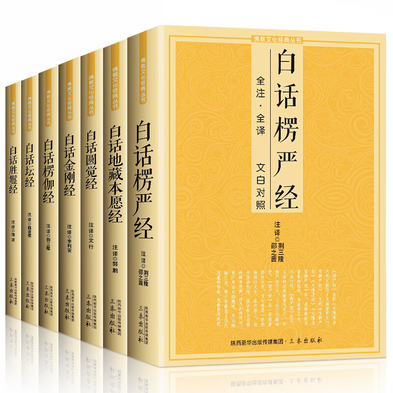 七册白话金刚经+白话坛经+白话地藏本愿经+白话圆觉经+白话楞伽经+白话楞严经+白话胜鬘经文全注全译文