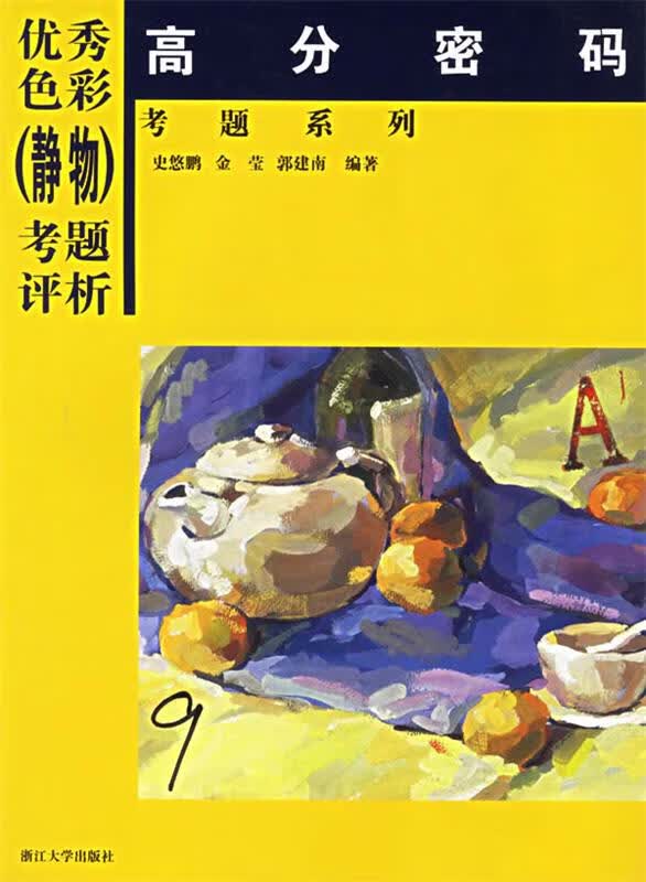 色彩考题评析 史悠鹏,金莹,郭建南 编著 浙江大学出版社 9787308039772