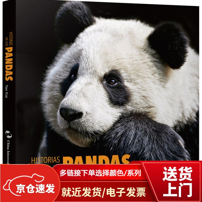 熊猫的故事（西）【以所选系列为准】【已您下单选择的系列、颜色发货】