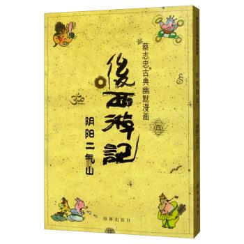 后西游记 蔡志忠