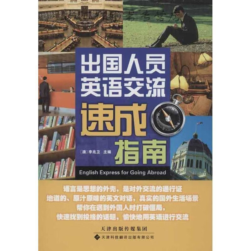 出国人员英语交流速成指南