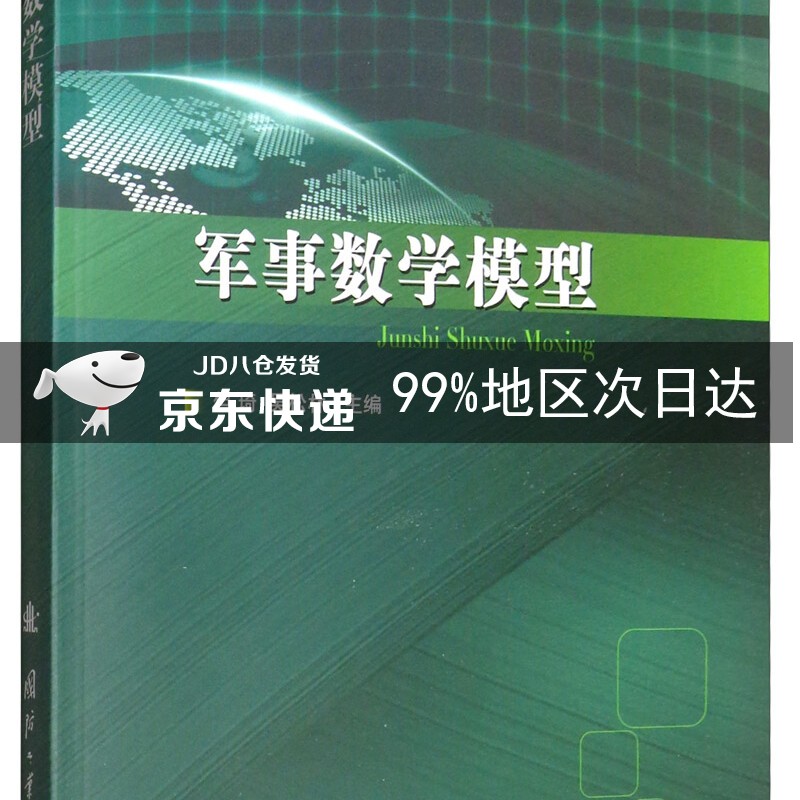 军事数学模型