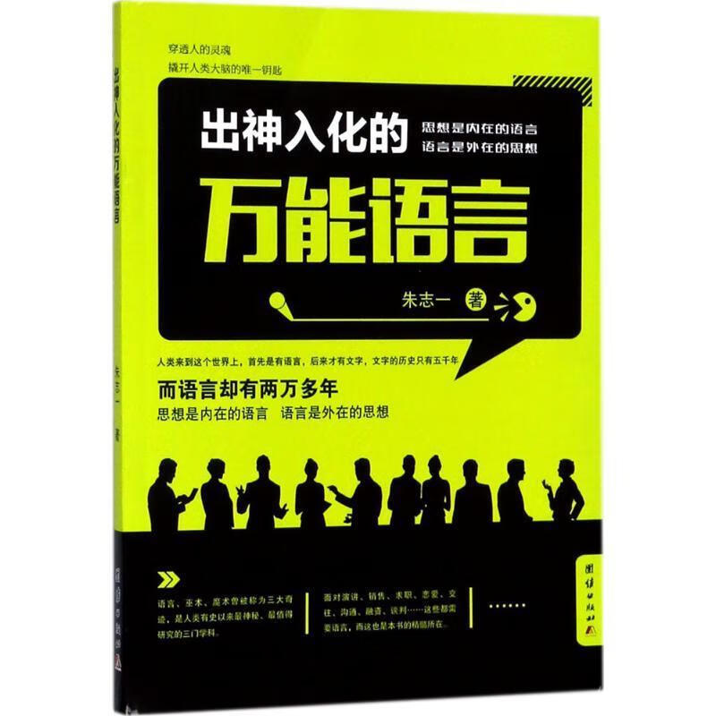 出神入化的万能语言 9787512654648