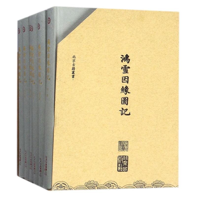 鸿雪因缘图记 (清)麟庆文 书籍