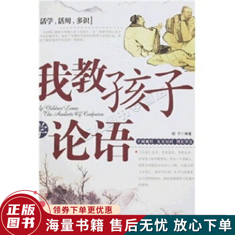 我教孩子学论语