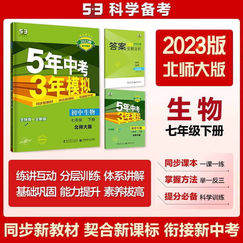 曲一线 初中生物 七年级下册 北师大版 2023版初中同步5年中考3年模拟五三