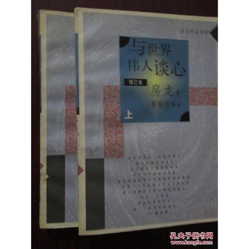 与世界伟人谈心《上下册》