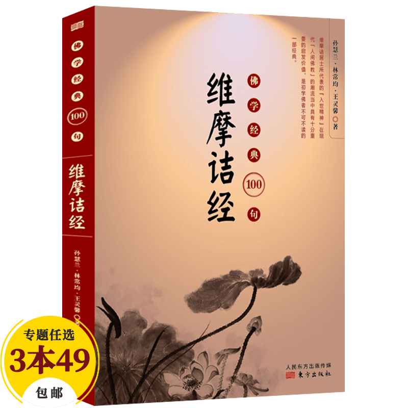 【包邮】佛教文化净土宗阿弥陀经书籍 维摩诘经 定价36