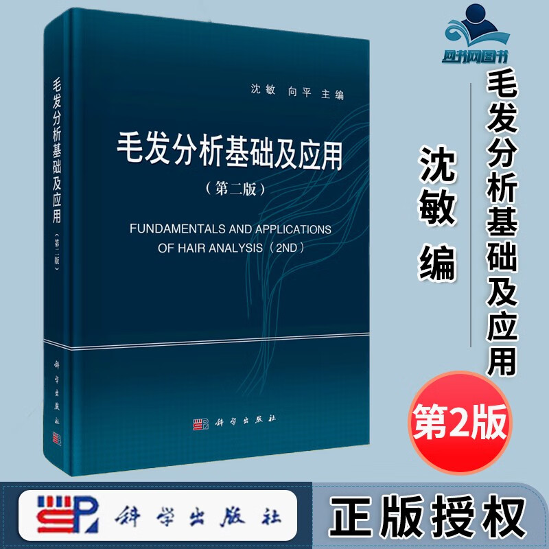 包邮 毛发分析基础及应用 第二版 第2版 沈敏 向平 科学出版社