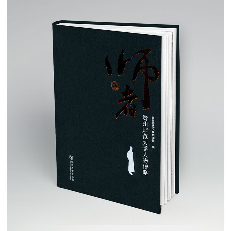 师者 贵州师范大学人物传略
