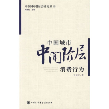 中国城市中间阶层消费行为 王建平