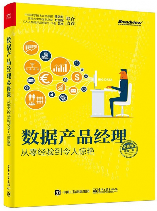数据产品经理必修课(从零经验到令人惊艳)