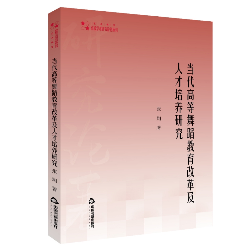 高校学术研究论著丛刊（艺术体育）— 当代高等舞蹈教育改革及人才培养研究