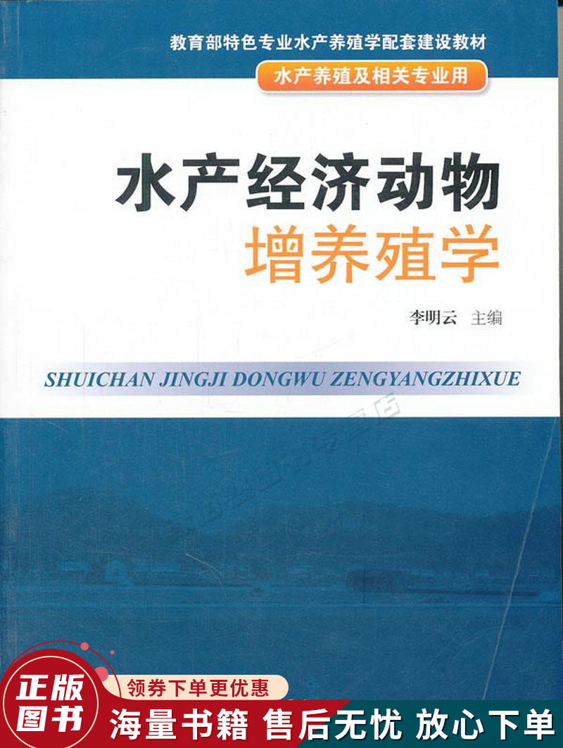 水产经济动物增养殖学