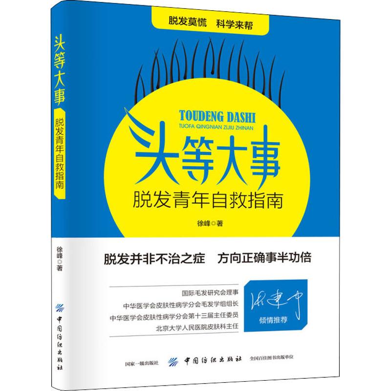 头等大事 脱发青年自救指南 徐峰【书】