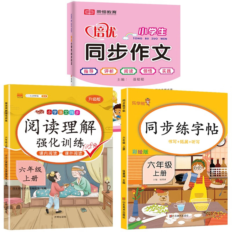六年级上册语文同步字帖练字帖小学生专用练字本人教版 6年级上楷书正楷笔顺笔画描红临摹楷体 同步课本教材儿童控笔训练全套 【3本】同步练字帖+阅读理解+同步作文