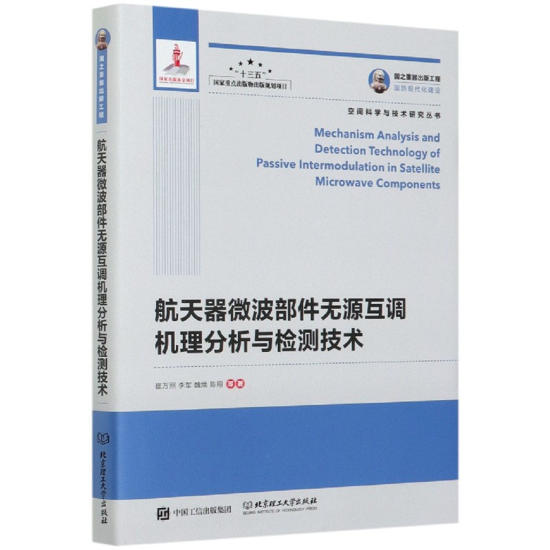 航天器微波部件无源互调机理分析与检测技术(精)/空