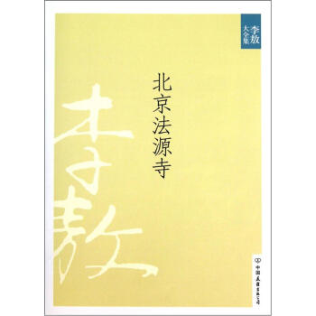 北京法源寺：新版李敖大全集卷1