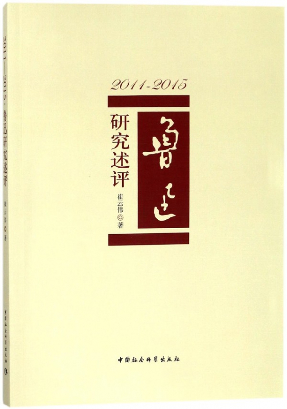 2011-2015(鲁迅研究述评)