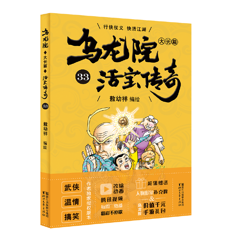 乌龙院大长篇33