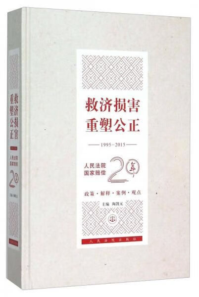 救济损害重塑公正（1995-2015） 人民法院国家赔偿20年