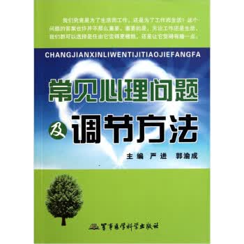 常见心理问题及调节方法 严进,郭渝成 编【书】