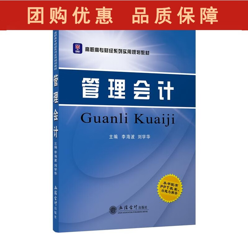 管理会计 李海波 刘学华 立信