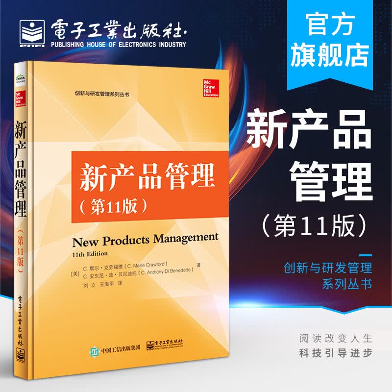 新产品管理（第11版）